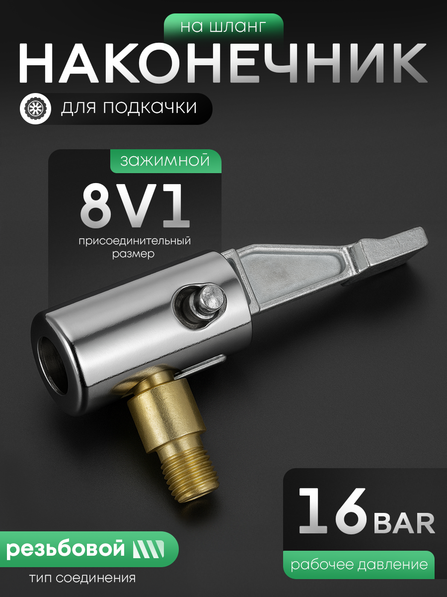 Наконечник для шланга подкачки зажимной с резьбой (8V1 / L 55 мм)