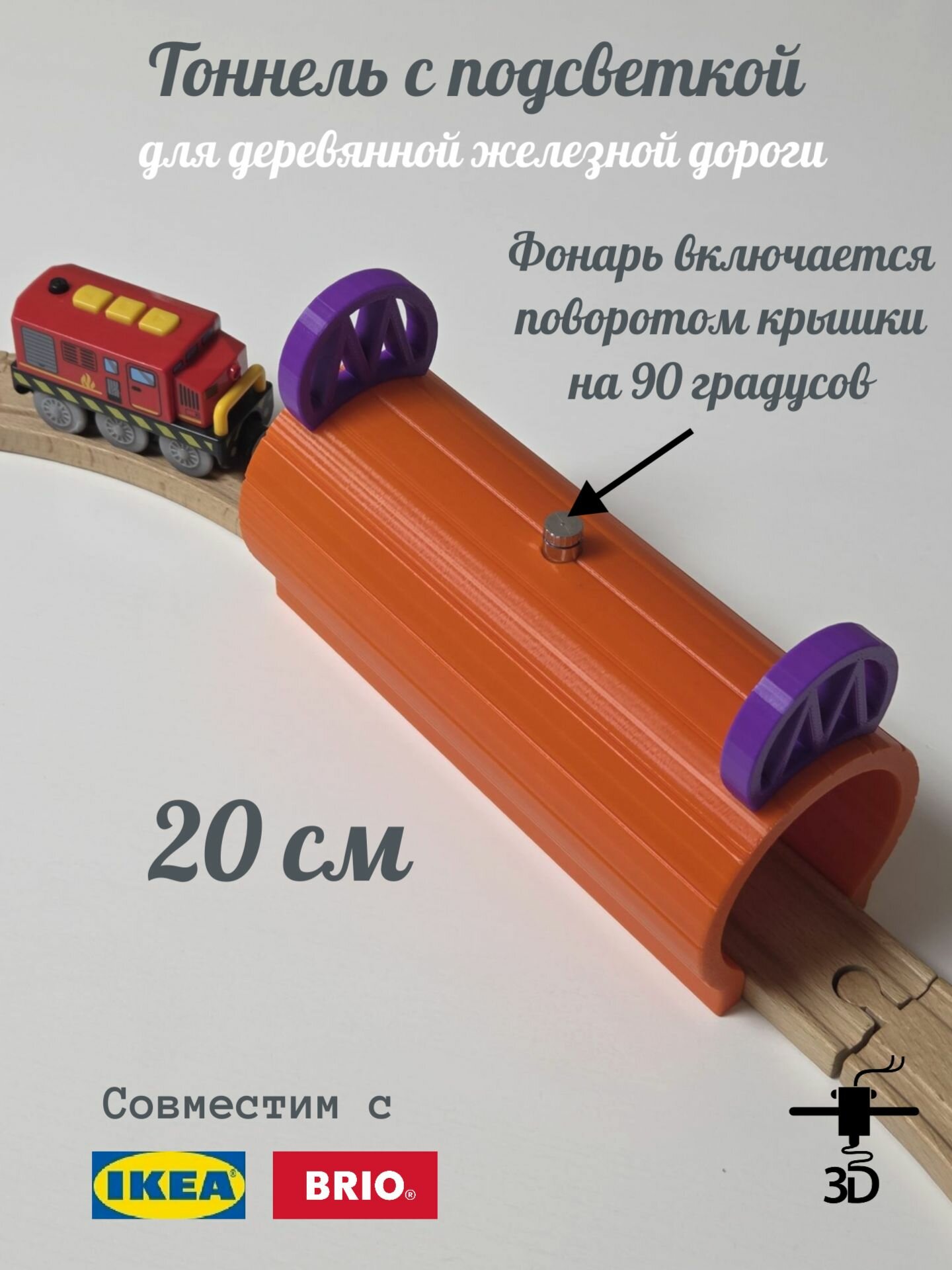 Тоннель с подсветкой для деревянной железной дороги икеа брио