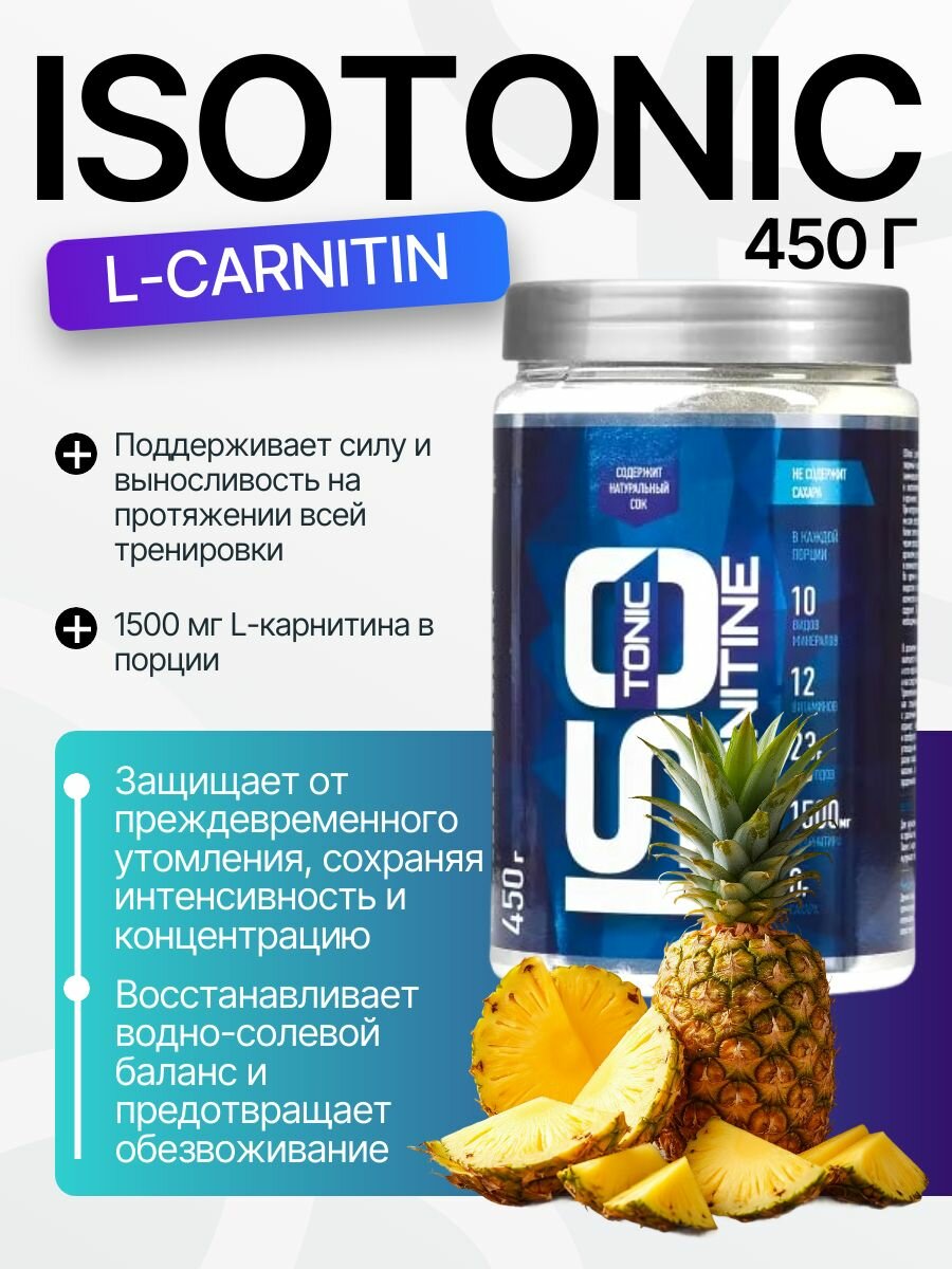 ИЗОтоник Л-карнитин/ISOtonic L-Carnitin R-line 450гр, Ананас