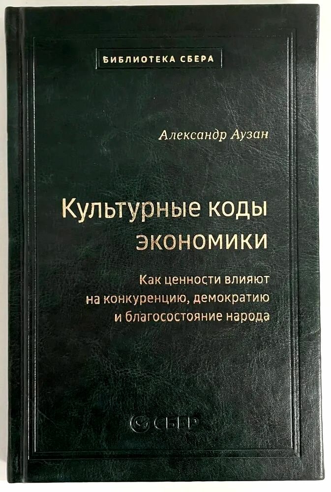 Культурные коды экономики. Библиотека Сбера, том 118