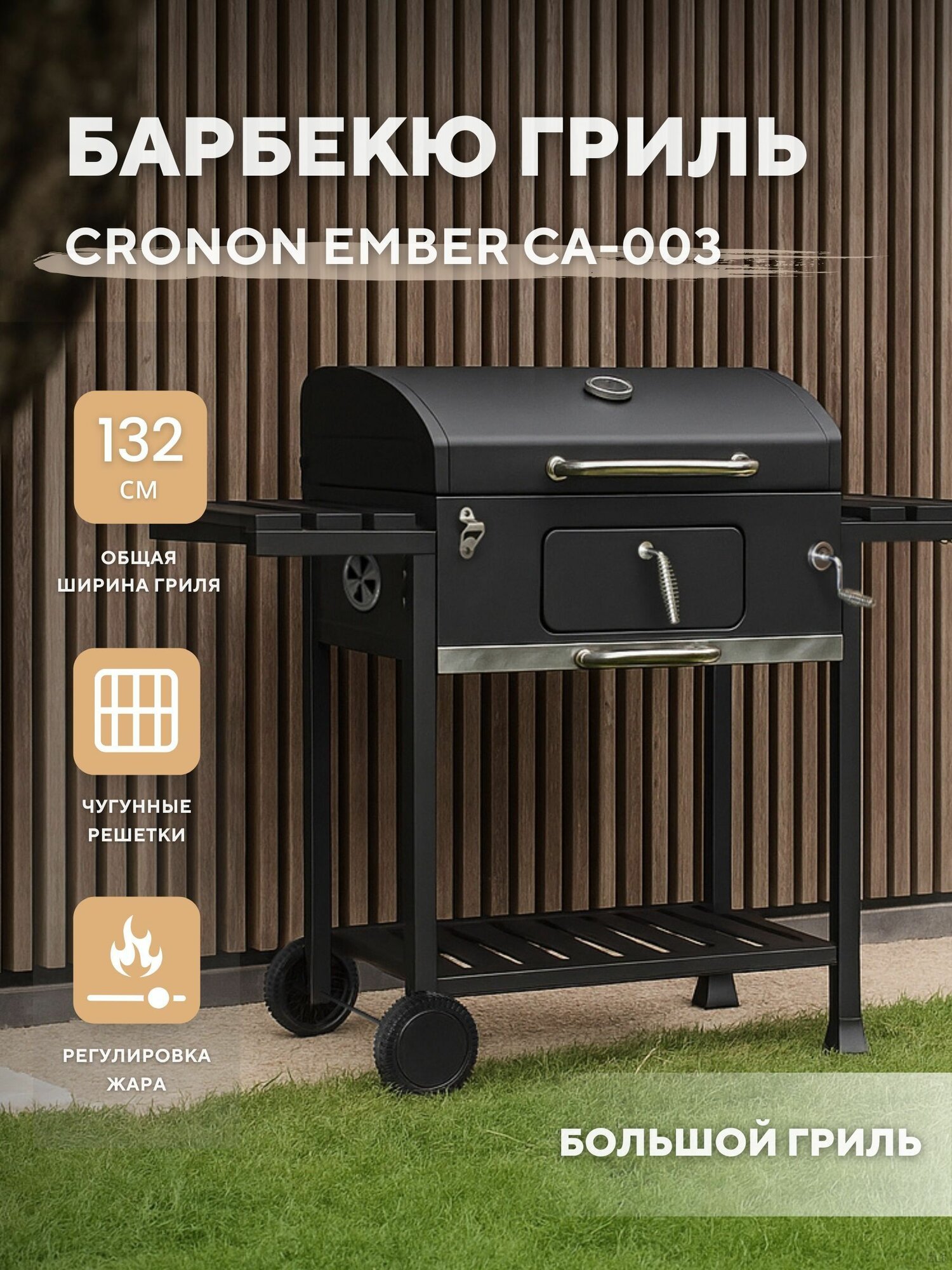 Барбекю гриль угольный Cronon Ember CA-003 с чугунными решетками