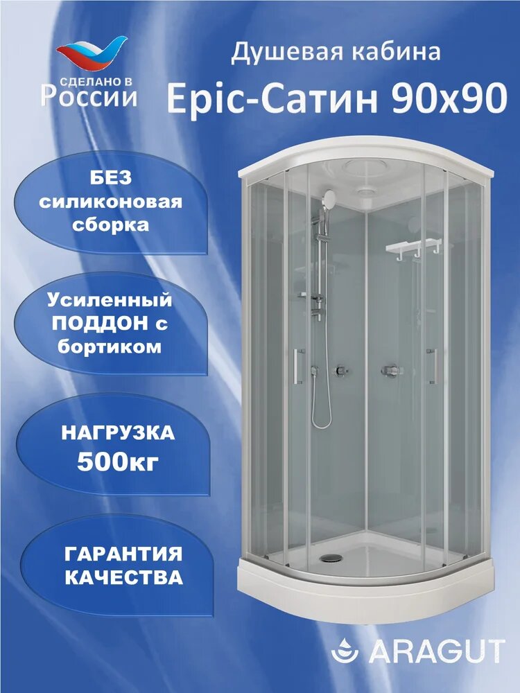 Душевая кабина ARAGUT Epic-Сатин Щ0000072869 90х90 А