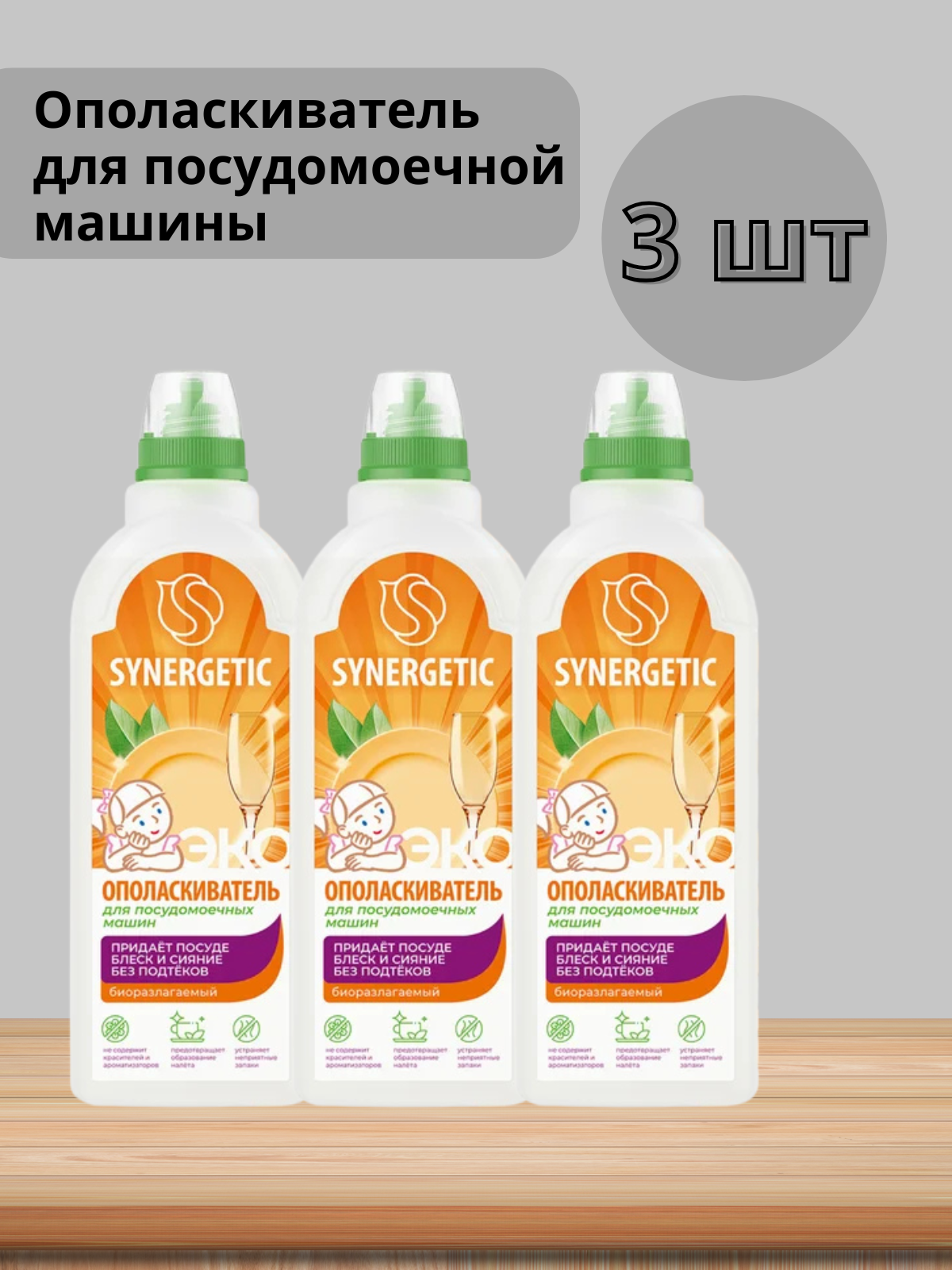 Набор 3 шт Synergetic - Биоразлагаемый ополаскиватель для посудомоечных машин 0,75л