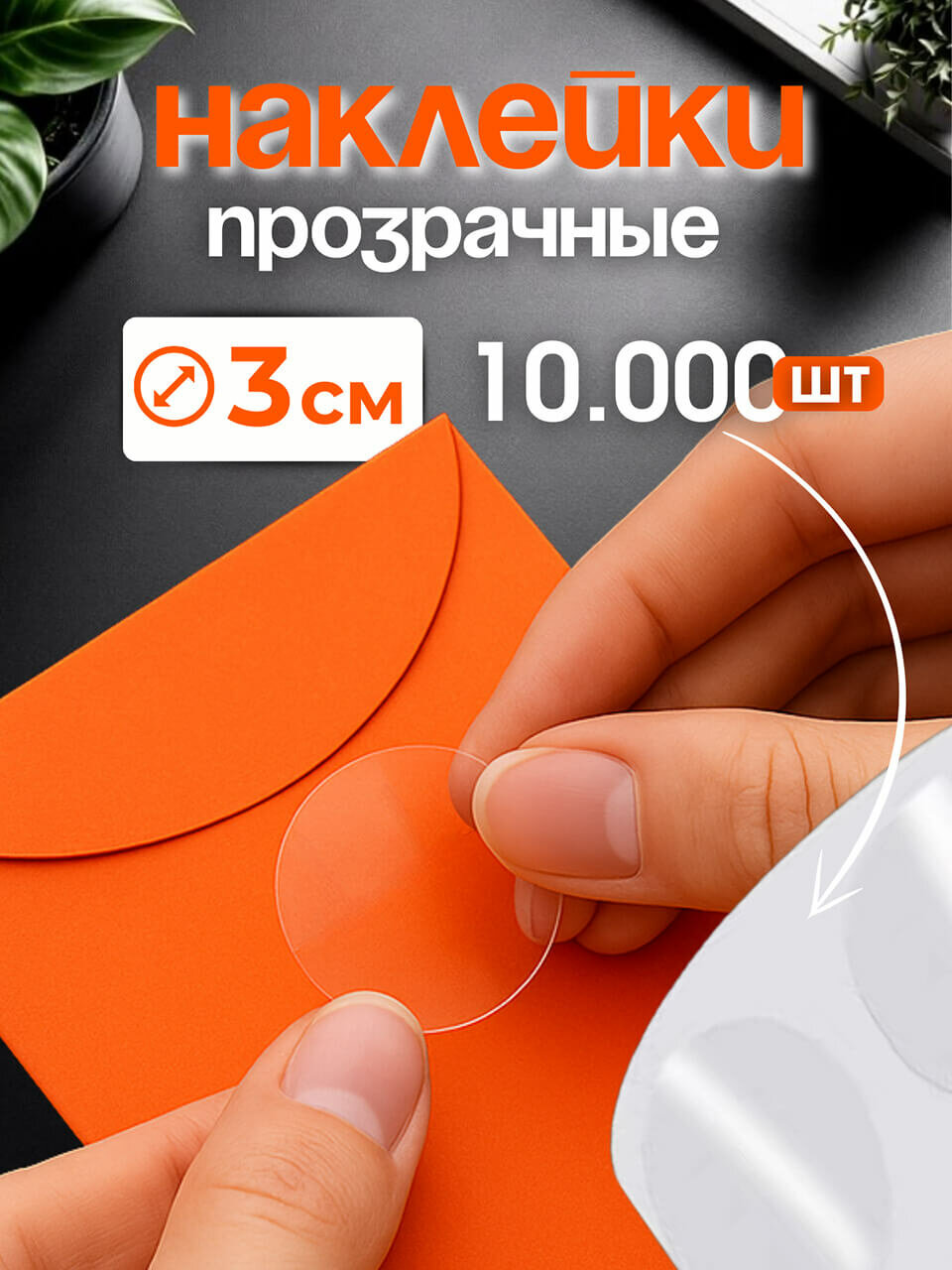 Стикеры прозрачные наклейки для упаковки 10000шт самоклеящиеся Home Balance