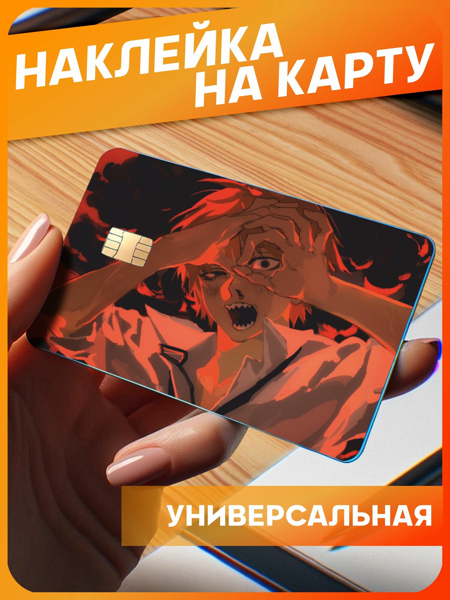 Наклейка на банковскую карту Человек бензопила Денжи