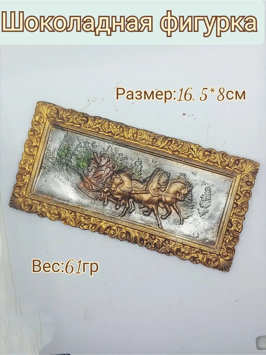 Шоколадная плитка "Тройка лошадей"