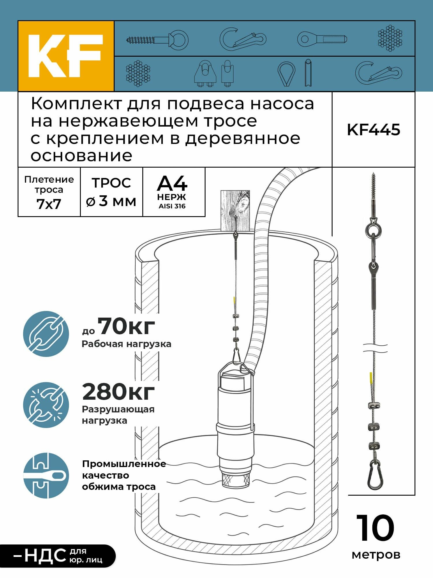 Комплект для подвеса насоса на нержавеющем тросе с креплением в деревянное основание, 10 метров