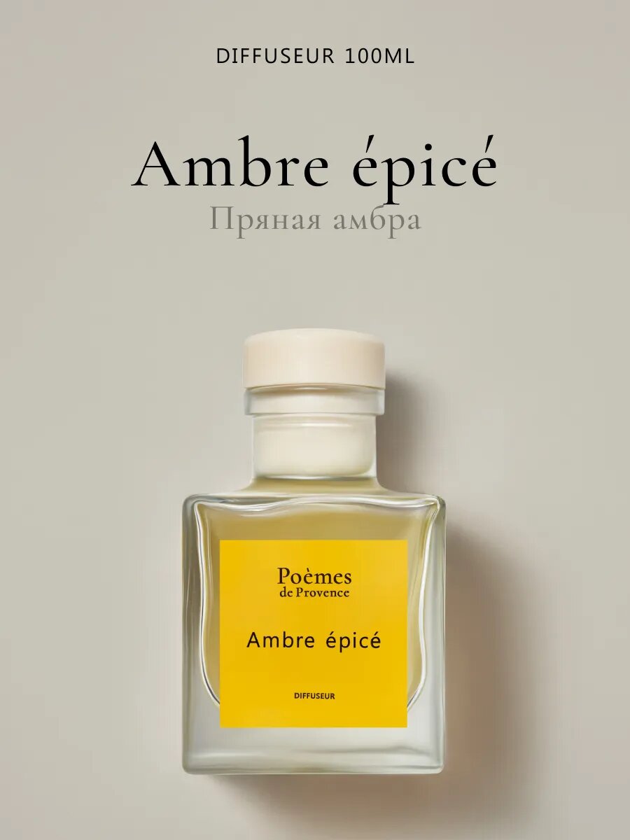 Диффузор для дома с палочками Ambre epice 100 мл