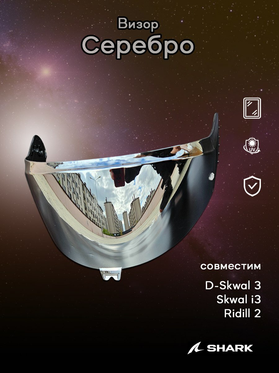 Визор к шлему SHARK : Skwal i3 , D-Skwal 3 , Ridill 2