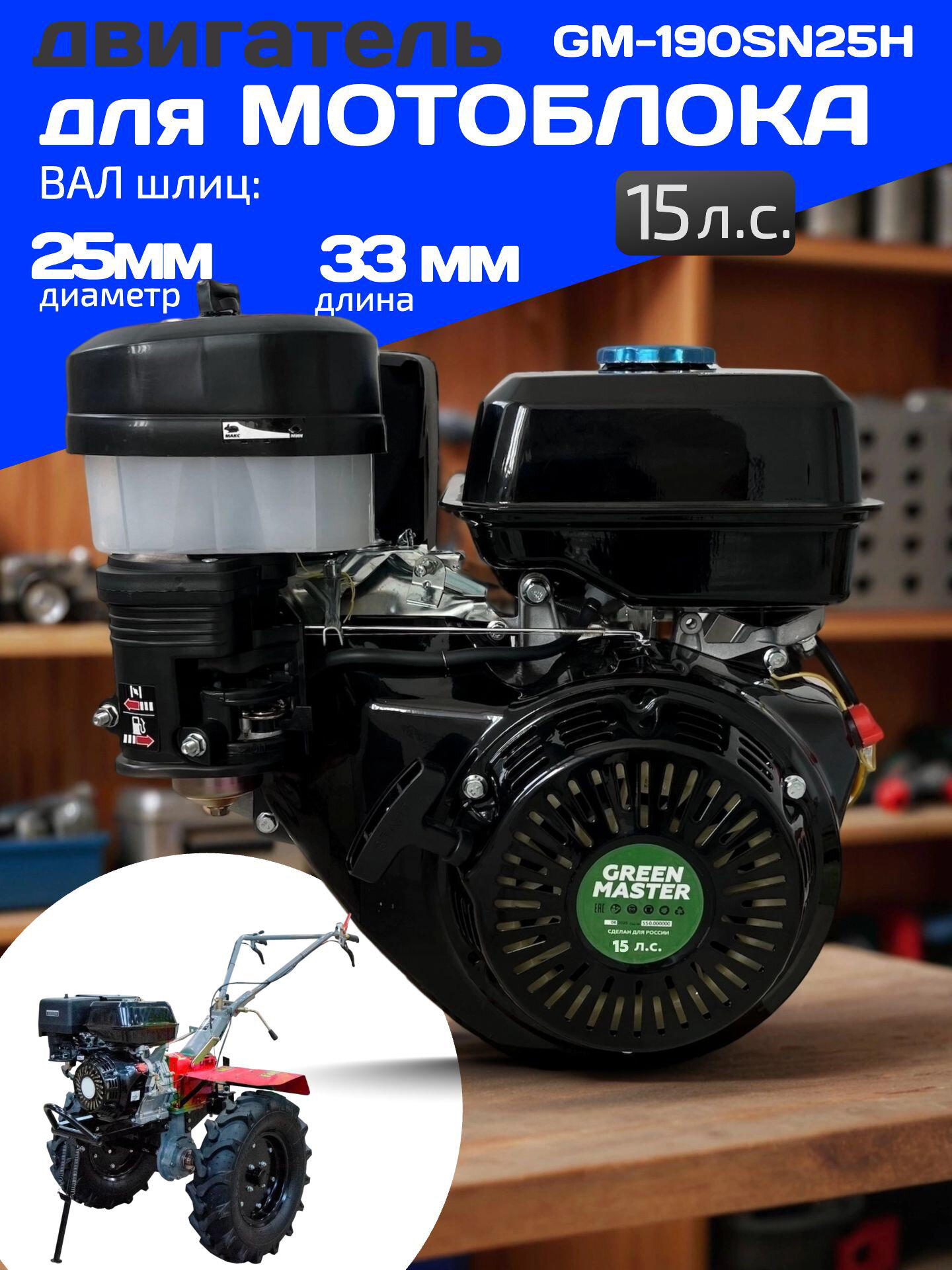 Двигатель бензиновый для мотоблока GM-190SN25H 15 лс, шлицевой вал 25 мм
