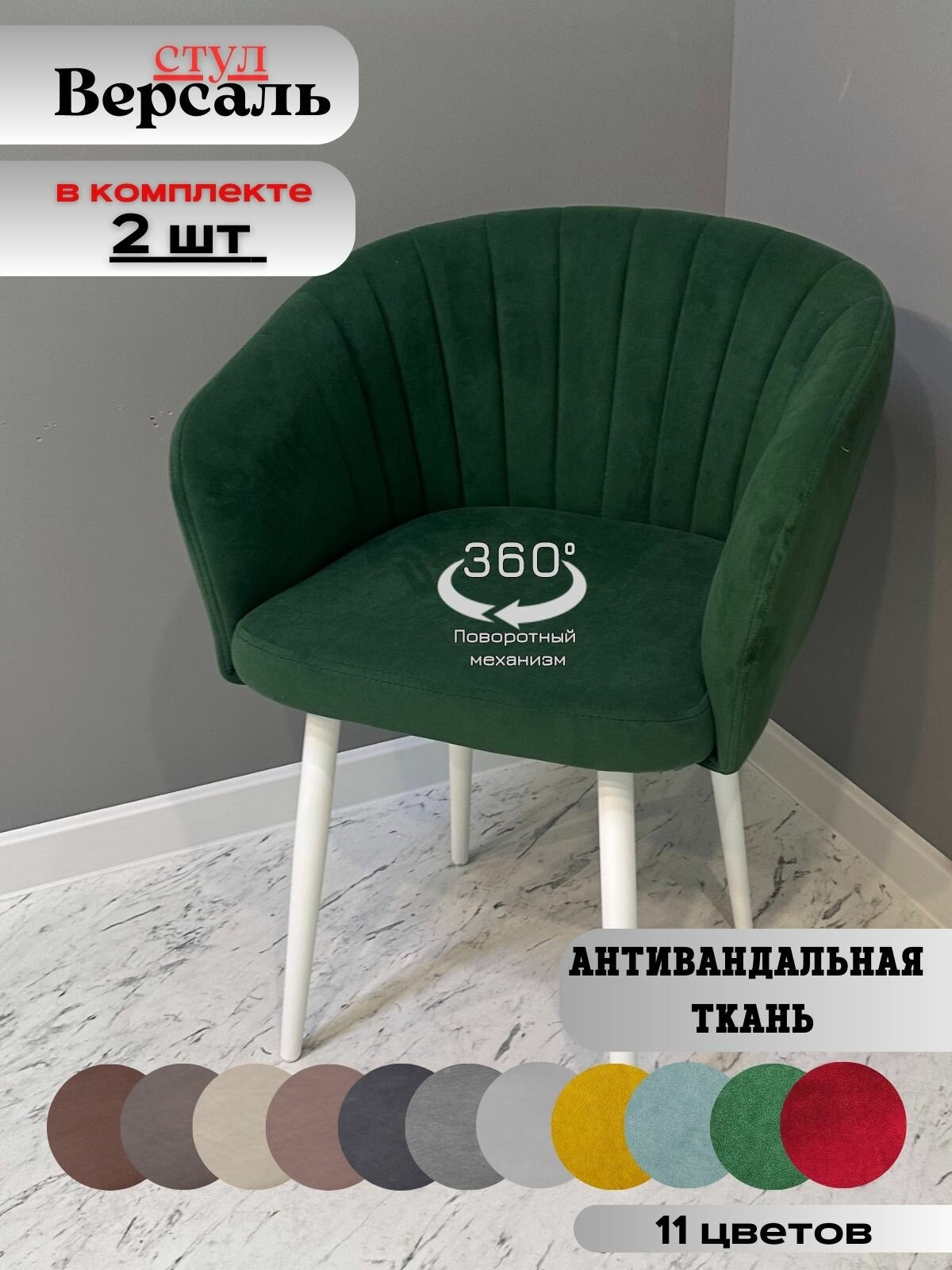 Стул кресло Версаль с поворотным механизмом в гостиную и кухню 2 шт