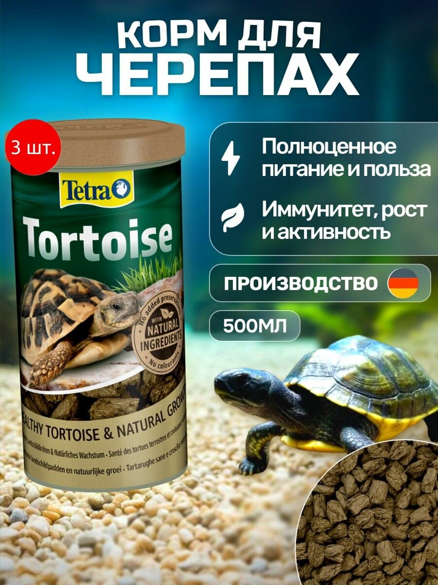 Tetra Tortoise 1500 мл (3 упаковки по 500 мл). Корм для сухопутных черепах. Тетра Тортоиз