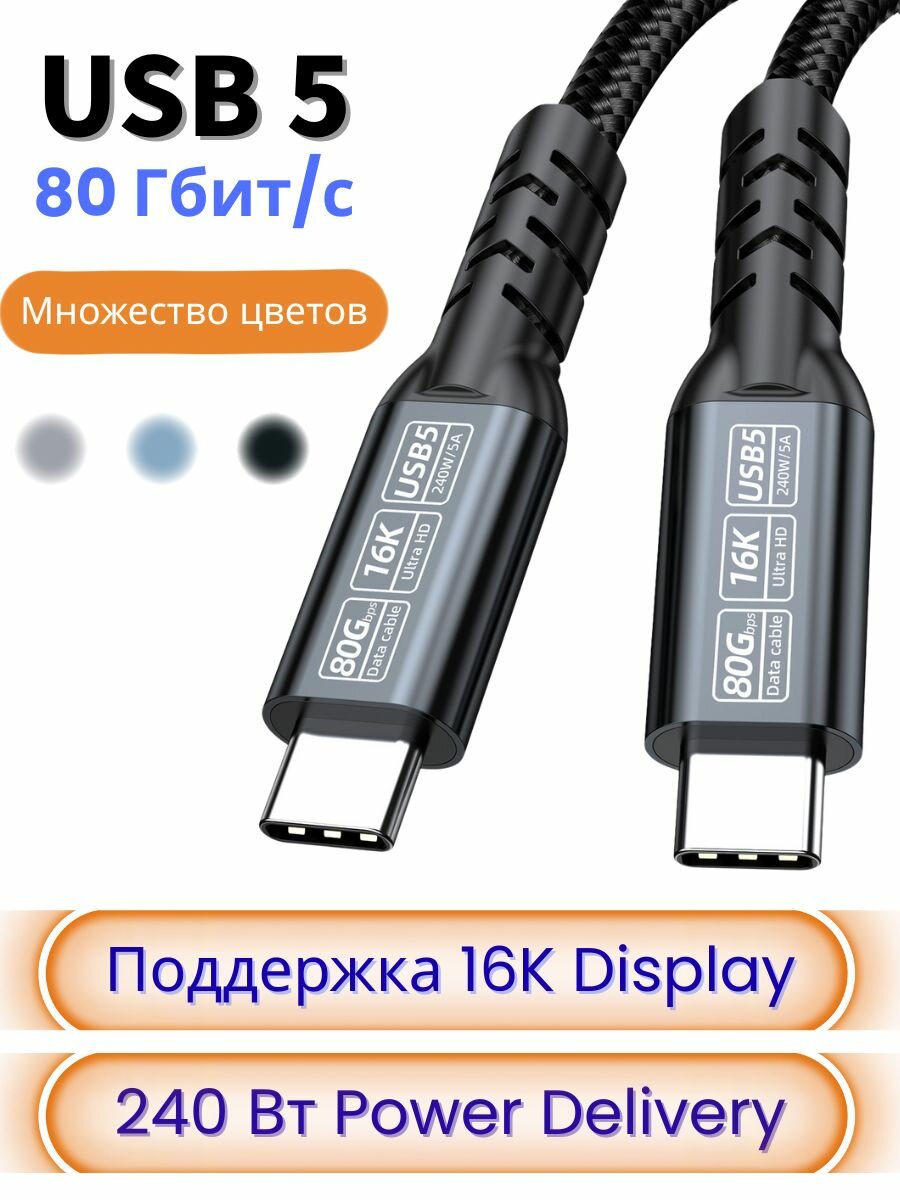 Кабель USB5/4/3.2 Type-C Type-C 240 Вт, 80 Гбит/с, поддержка Thunderbolt 5/4/3, 16K@60 Гц, быстрая зарядка PD, плоский FPC кабель для передачи данных и видео