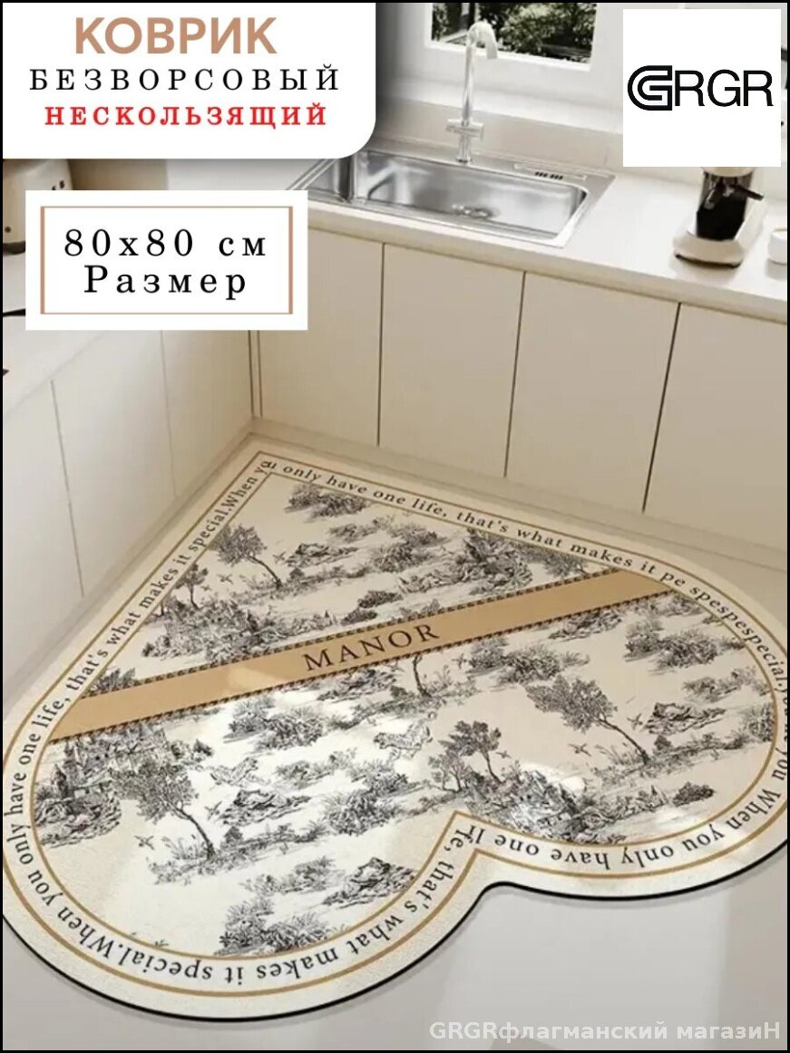 Коврик безворсовый кухонный угловой 80х80 см на пол