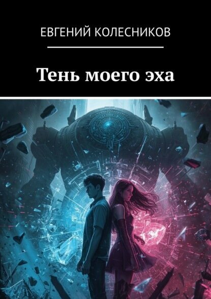 Тень моего эха [Цифровая книга]