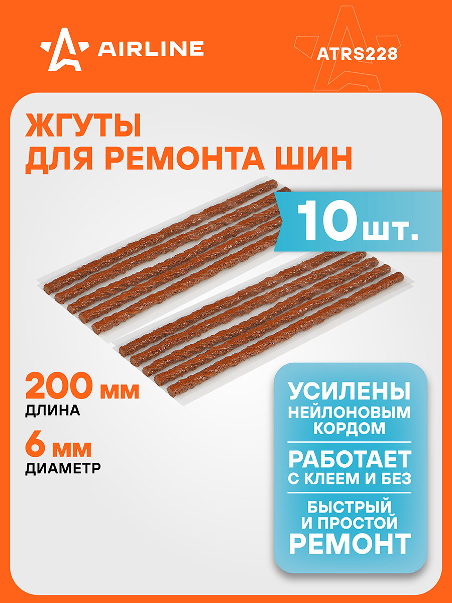 Жгуты для ремонта шин 6*200 мм 10 шт, коричневые AIRLINE ATRS228