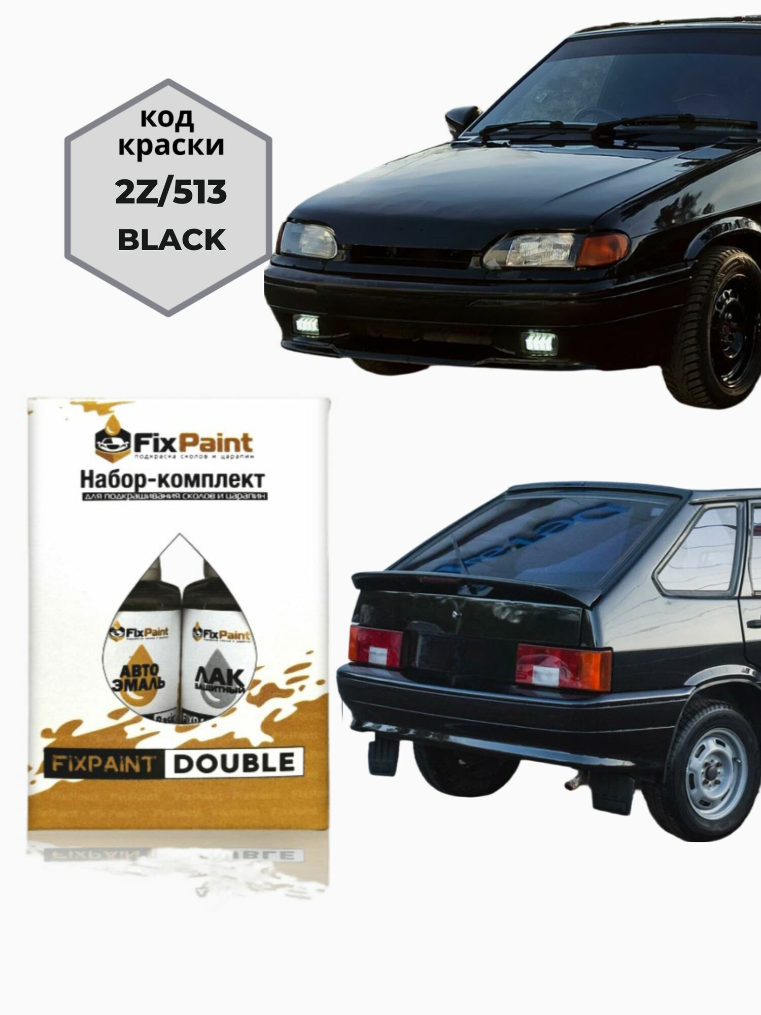 Подкраска LADA SAMARA (2113), код 513, черный жемчуг, набор FixPaint Double, краска и лак для подкраски сколов и царапин