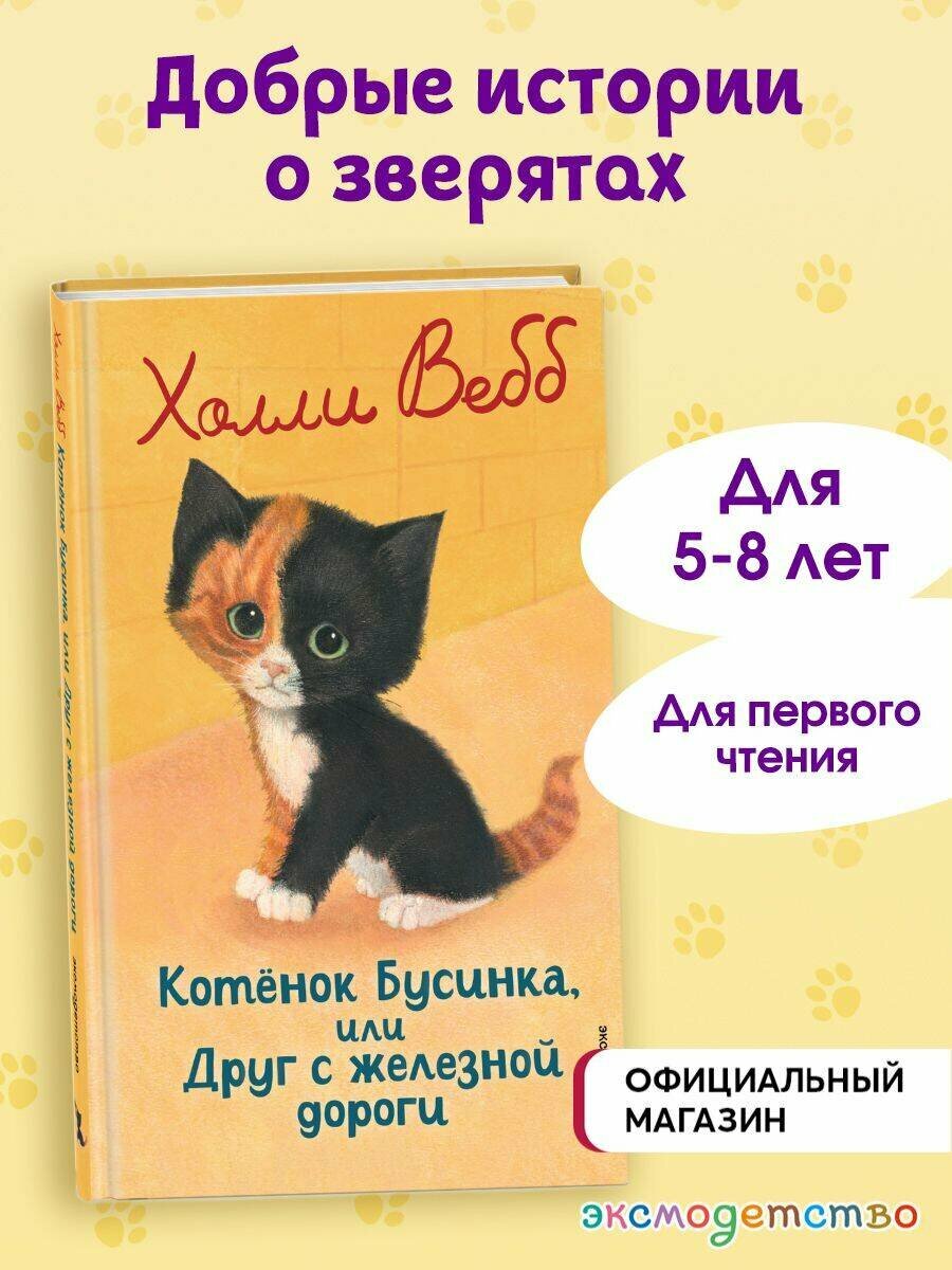 Вебб Х. Котенок Бусинка, или Друг с железной дороги (выпуск 49)