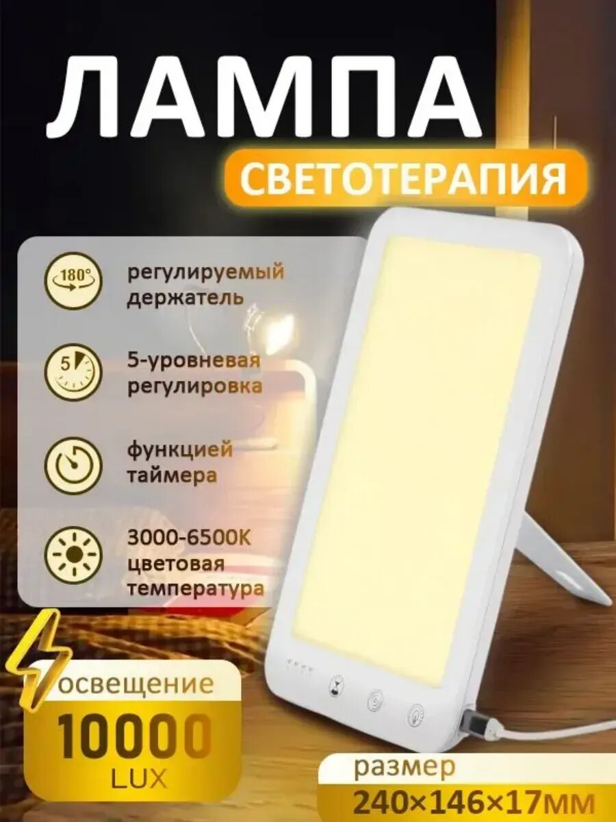 Лампа светотерапии сезонной зимней депрессии SAD, Светодиодная лампа для эмоциональной светотерапии