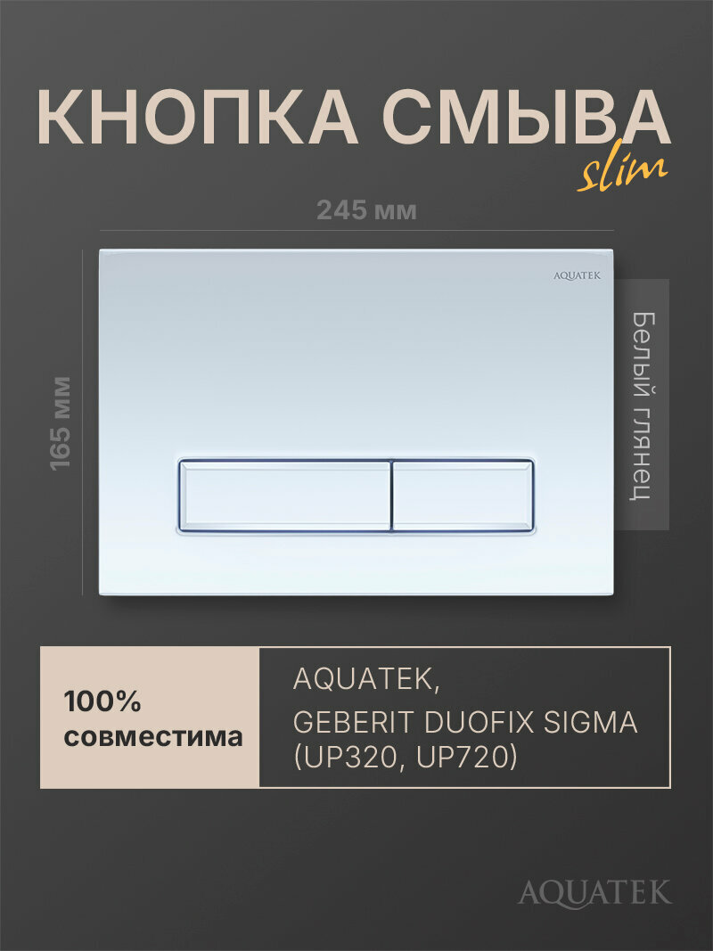 Кнопка смыва для инсталляции Geberit Sigma, Aquatek Slim, белая глянцевая, прямоугольная