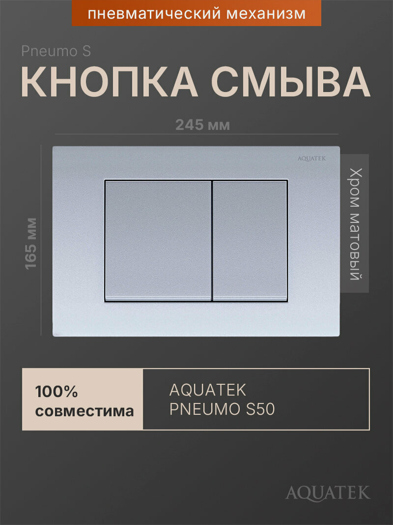 Кнопка смыва для инсталляции Aquatek Pneumo S, хром матовый, квадратная