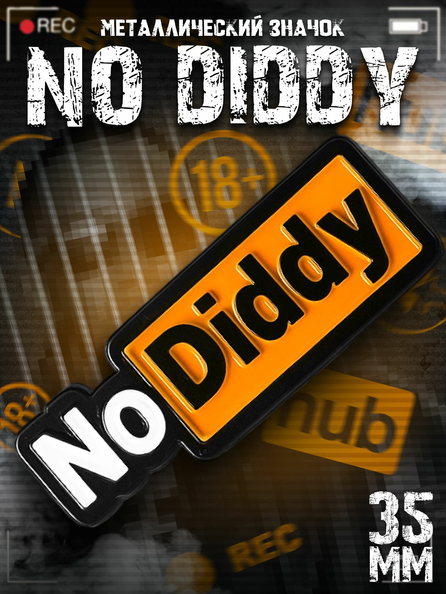 Металлический значок на рюкзак, сумку, портфель No Diddy 35 мм