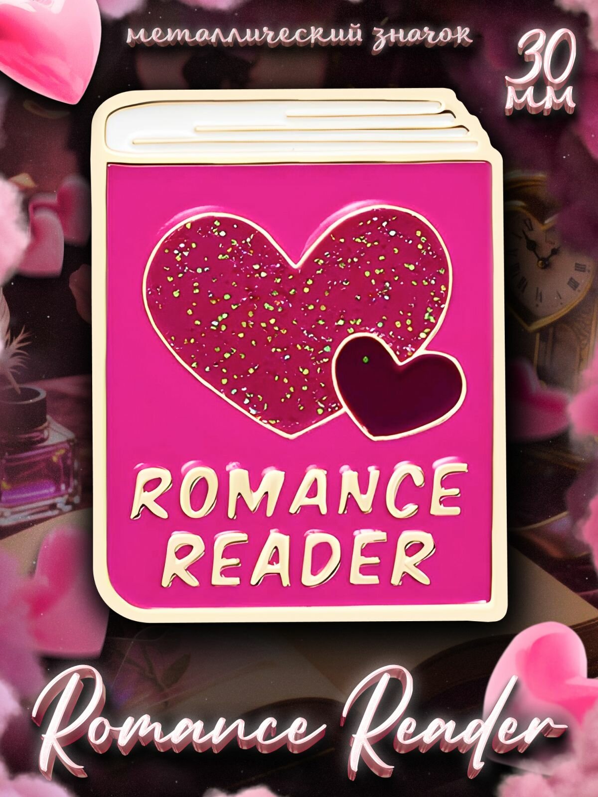 Металлический значок на рюкзак, сумку, портфель Romance Reader 30 мм