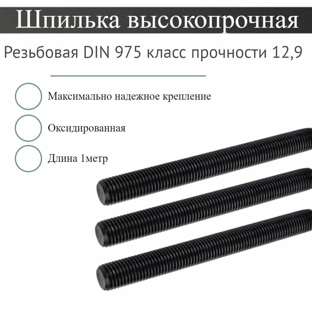 Шпилька резьбовая 12.9 кл. пр. DIN 975 М8 х 1000 мм (1 шт.)