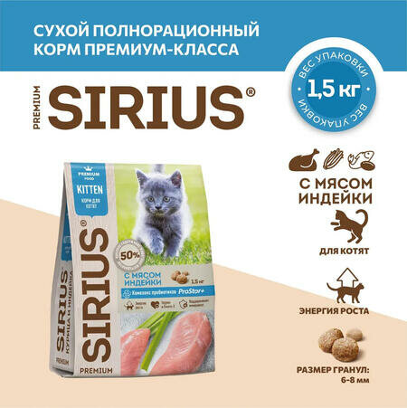 SIRIUS 1,5 кг сухой корм для котят индейка