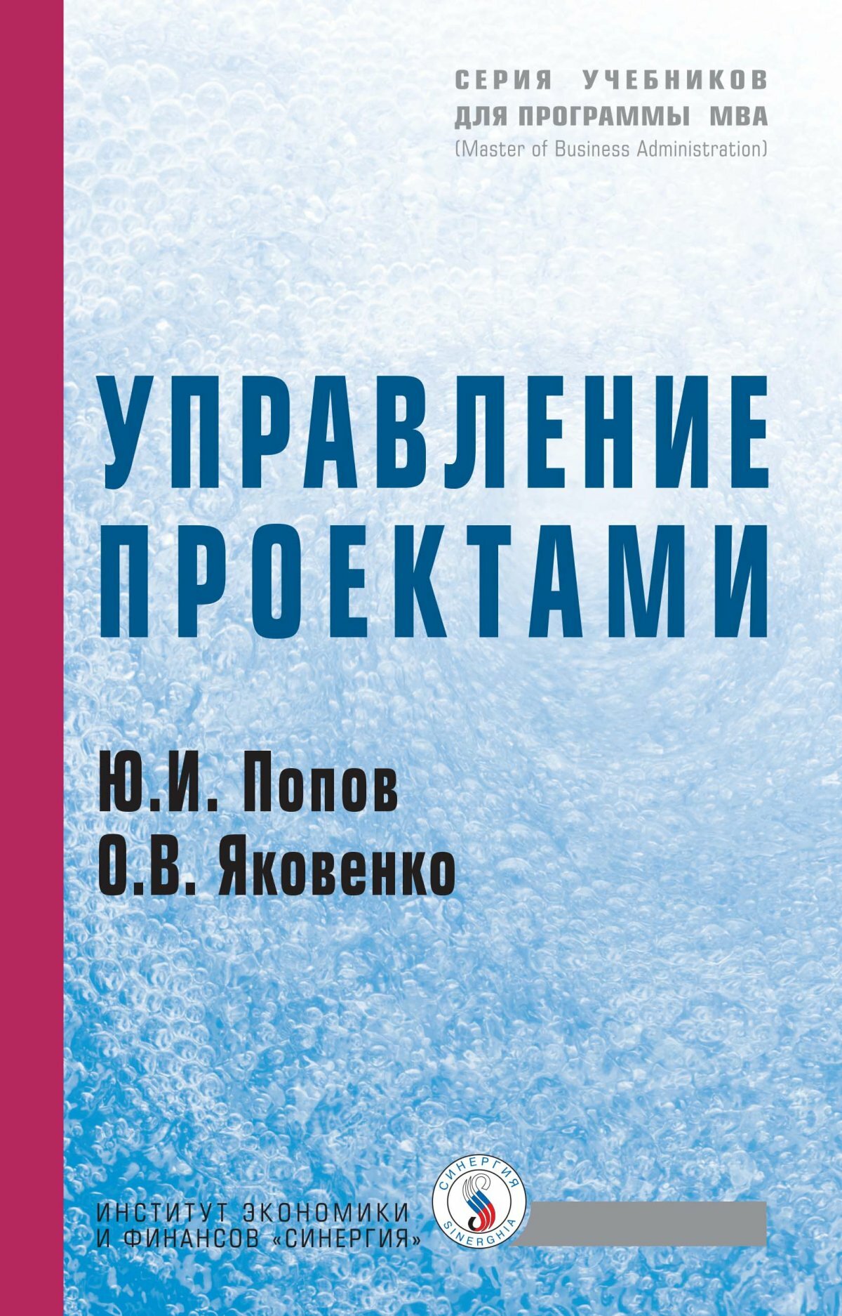 Управление проектами: Уч. пос. Попов Ю. И, Яковенко О. В.