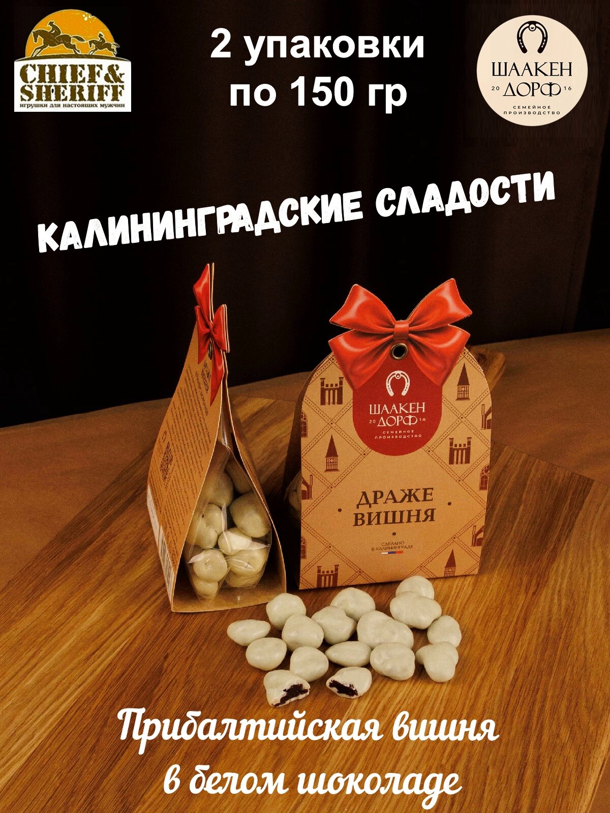 Драже "Вишня в белом шоколаде", Schaaken Dorf, 2 X 150 гр