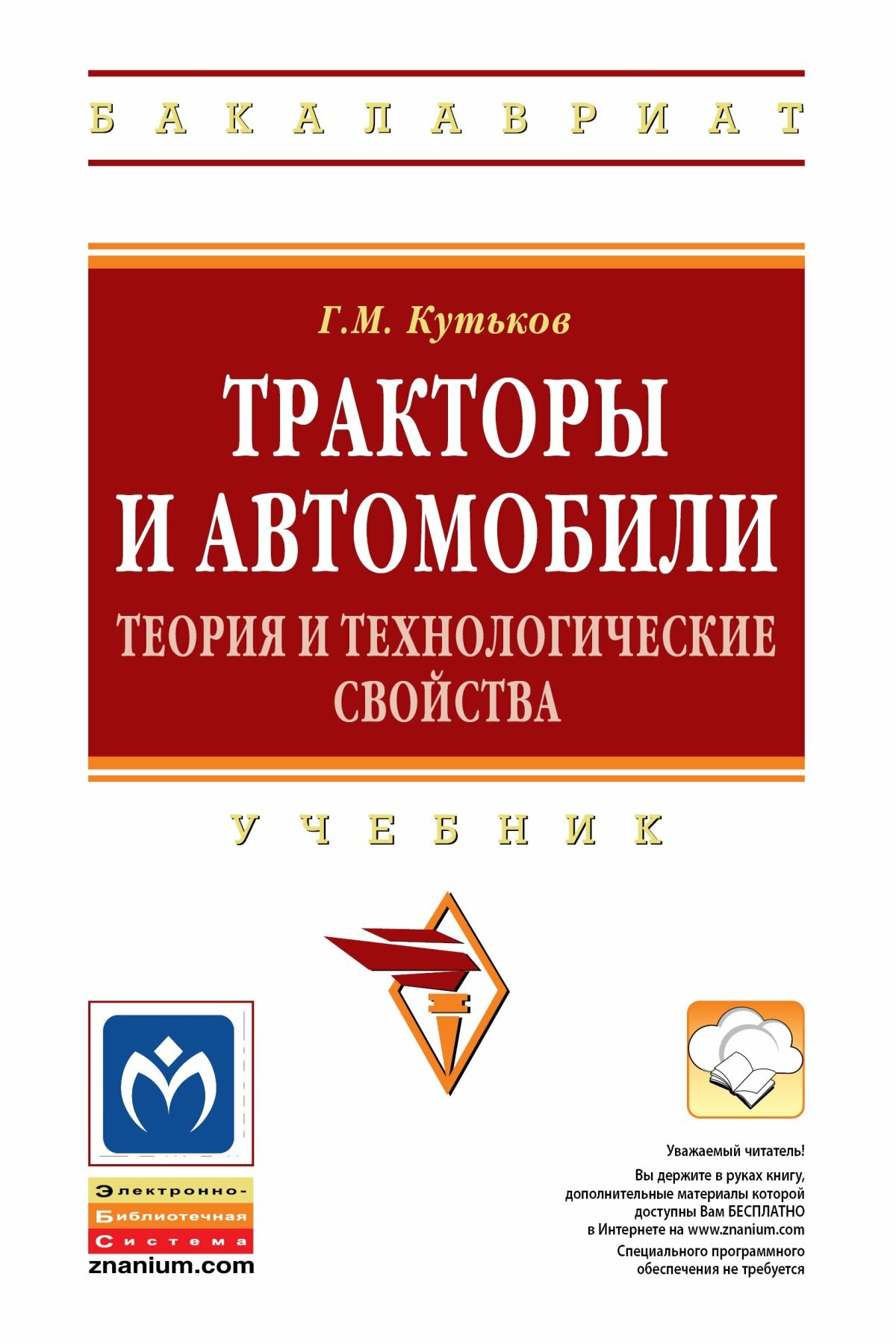 Тракторы и автомобили: теория и технологические свойства: Уч./Кутьков Г. М, - 2-е изд.-М: НИЦ ИНФРА-М,2025.-506 с.
