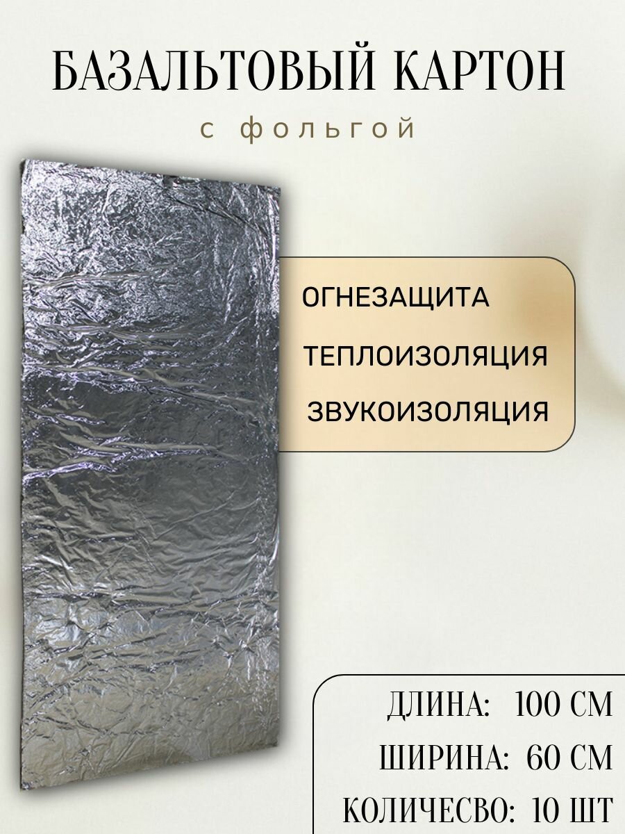Базальтовый картон / мат огнезащитная плита с фольгой 1000х600х5, набор из 10 штук. Для теплоизоляция/огнеупорный для бань, каминов и печей, аналог асбеста и войлока