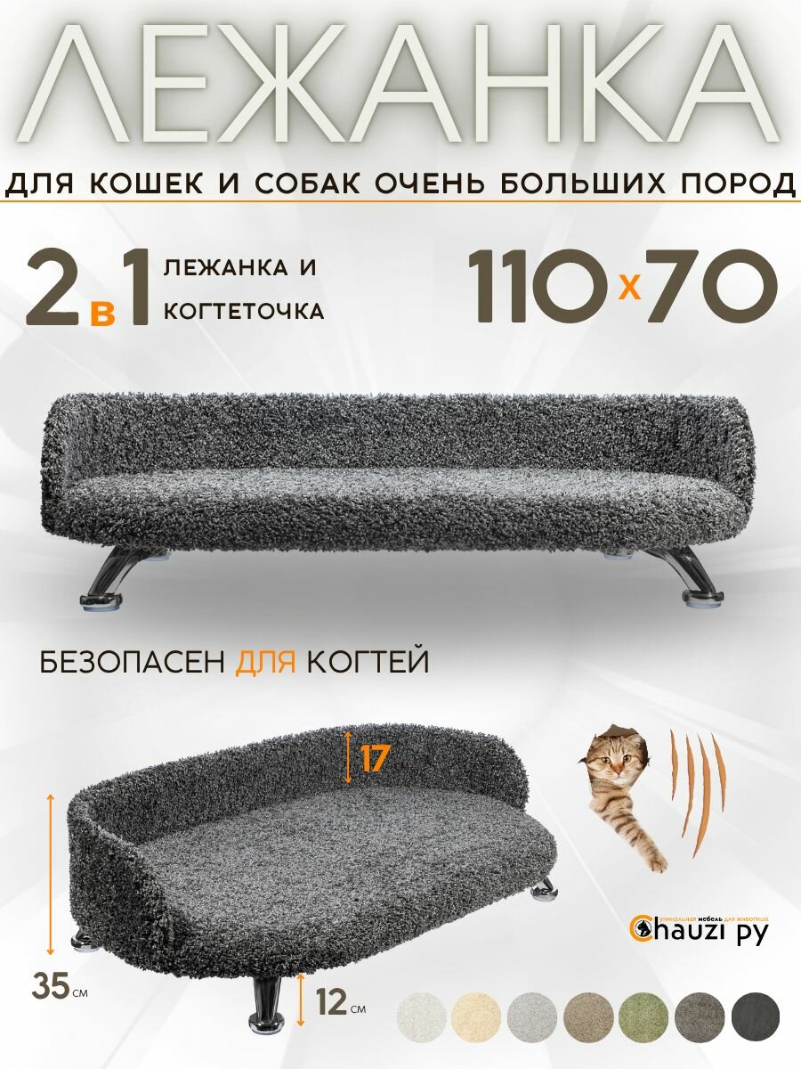 Лежанка для больших и крупных пород собак, диван с высоким бортиком на ножках с обивкой антикоготь 110*70 см, Chauzi ру