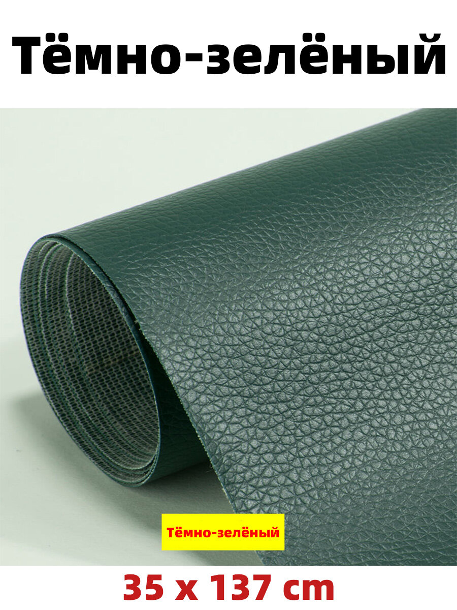 35x137 см Самоклеящаяся кожаная лента для ремонта дивана, заплатка из искусственной кожи премиум-класса (темно-зеленая)