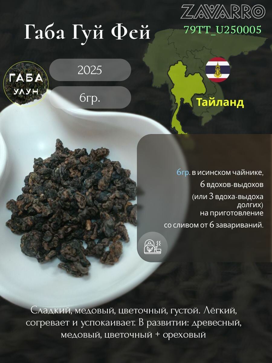 Габа Гуй Фей, 6гр, Улун, 2025, Тайланд, ZAVARRO