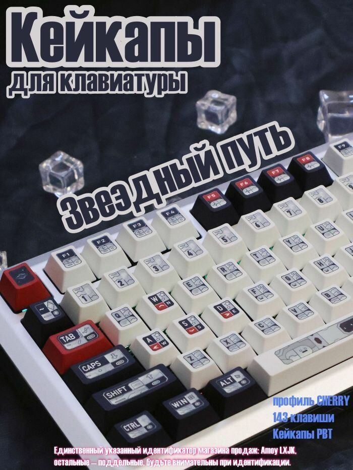 Кейкапы для механической клавиатуры PBT клавиши, тема<Звездный путь>, профиль CHERRY,143 клавиши