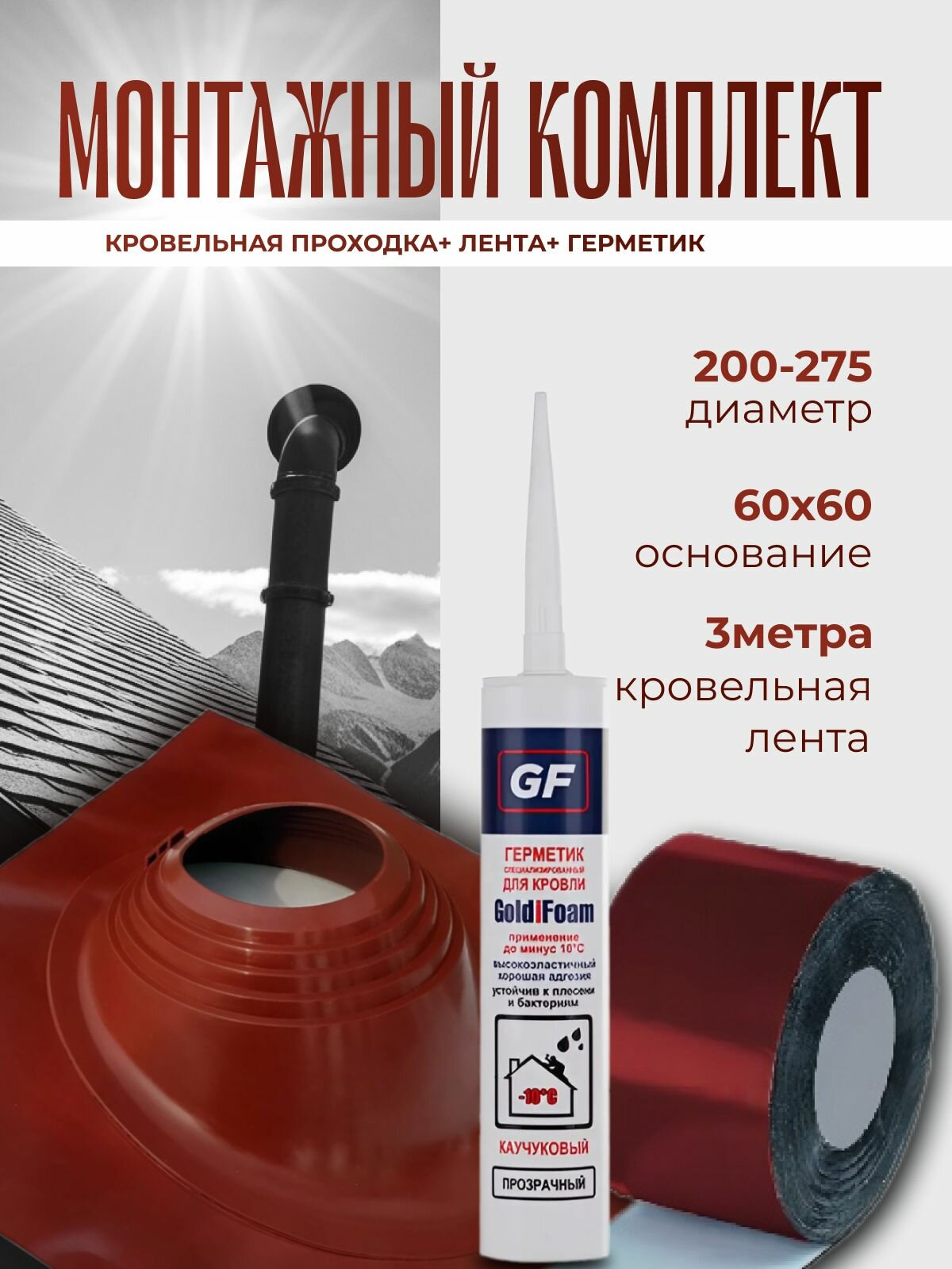 Кровельная проходка RES №2+кровельная лента+герметик, D 200-280 мм Красный (монтажный комплект для кровли)