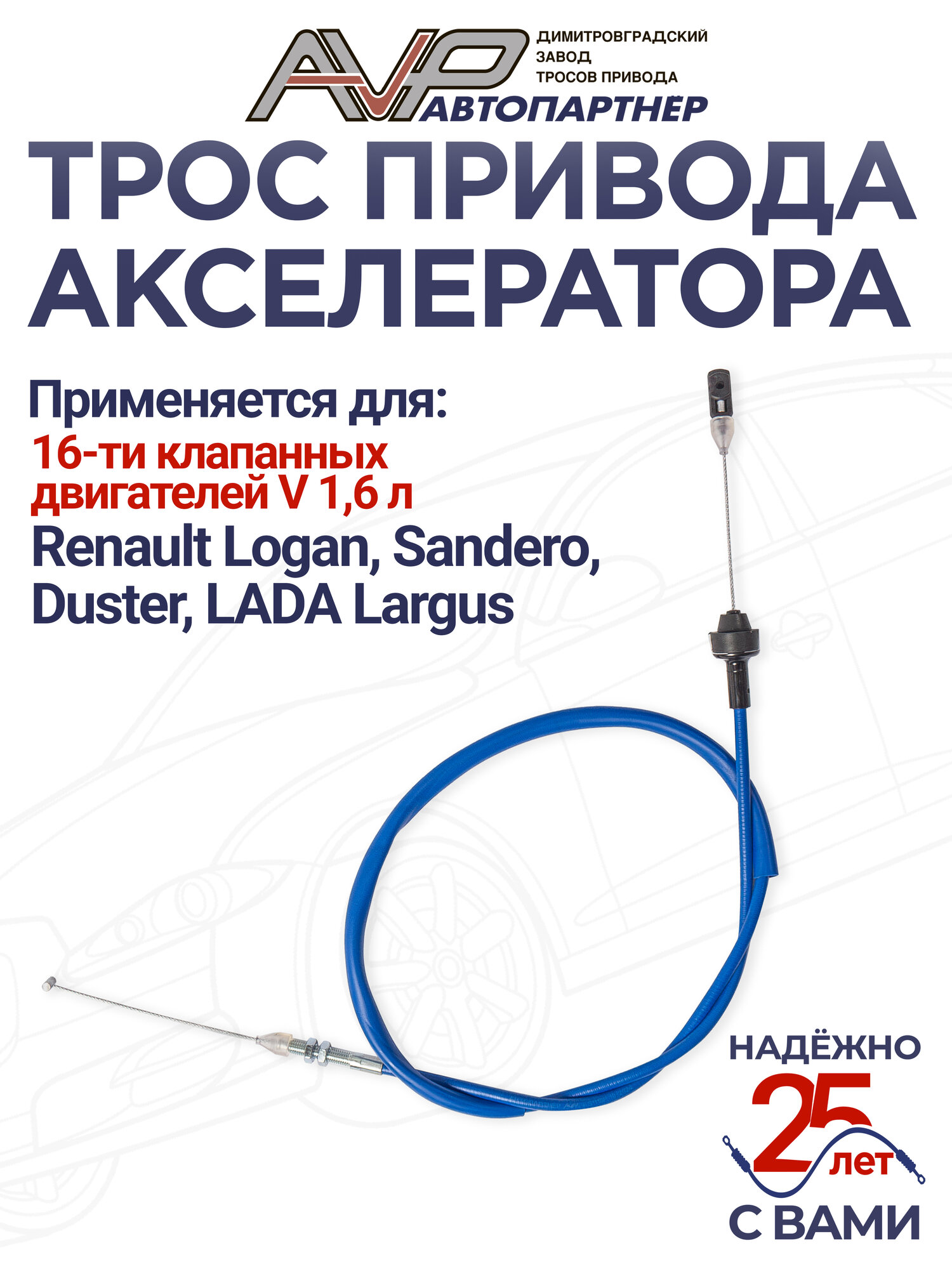 Трос газа / привода акселератора Renault Logan Sandero Lada Largus с 16 клапанным двигателем 1,6 л / 6001548721