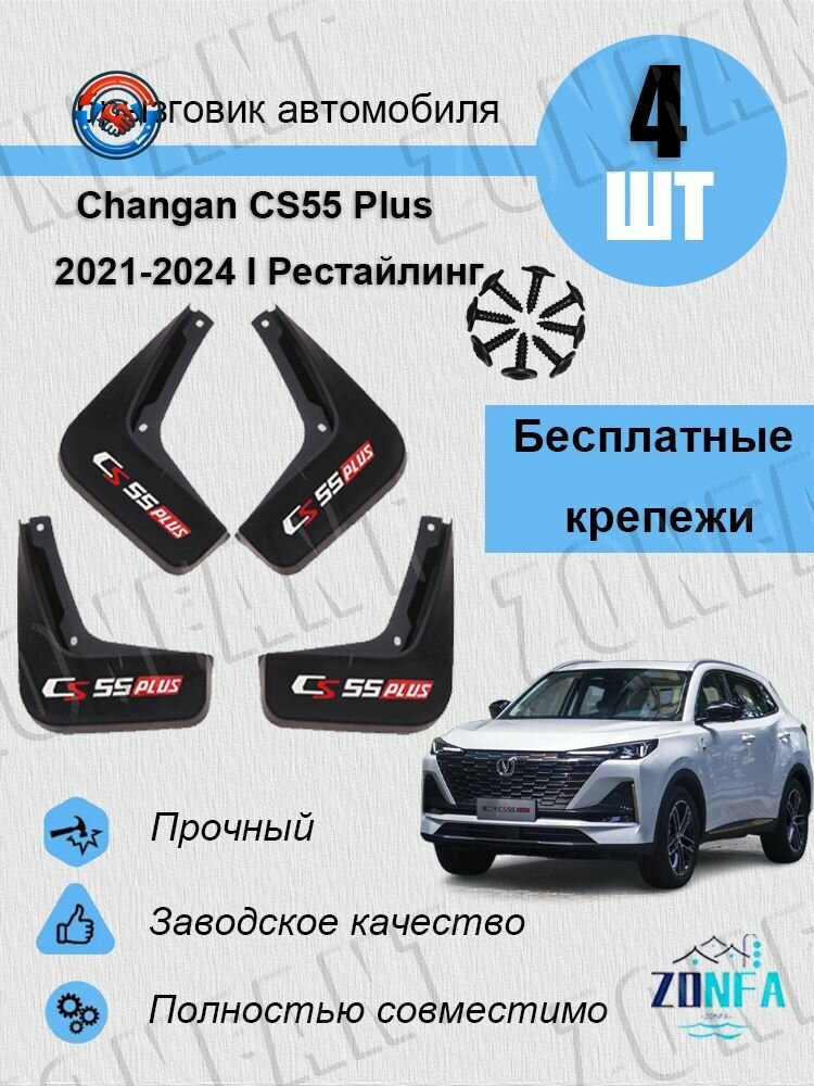 Комплект задних брызговиков для Changan CS55 2021-2024 Plus I Рестайлинг, 4 шт, защита кузова от грязи и реагентов, легкая установка