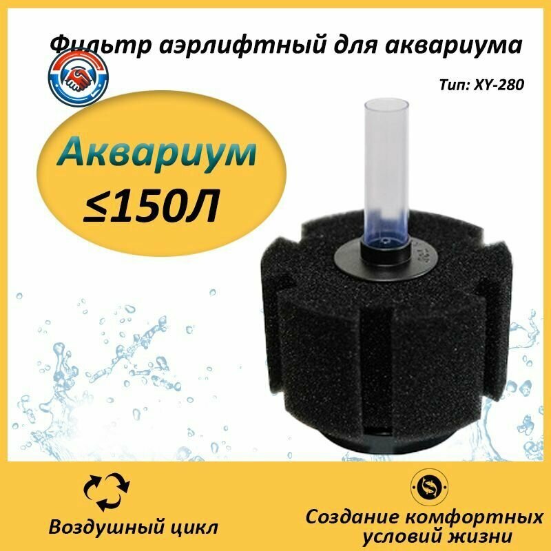 Аэролифтный фильтр XY-180 — био-механическая очистка без течения, безопасен для мелких рыб, креветок и террариумов