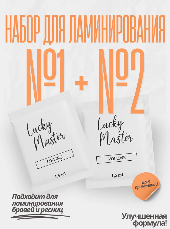 Набор составов для ламинирования ресниц и бровей Lucky Master №1+№2