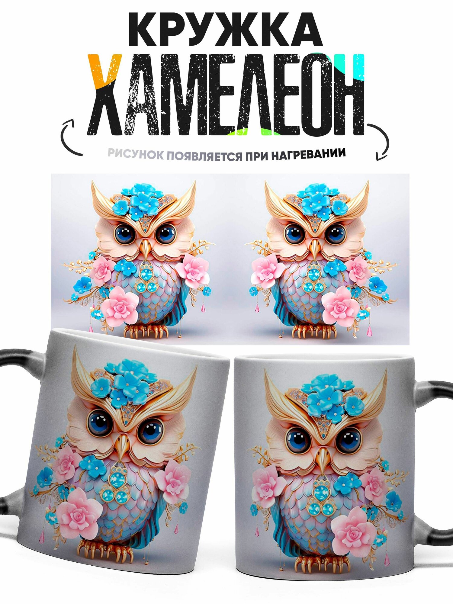 Кружка Хамелеон Сова арт 330 мл