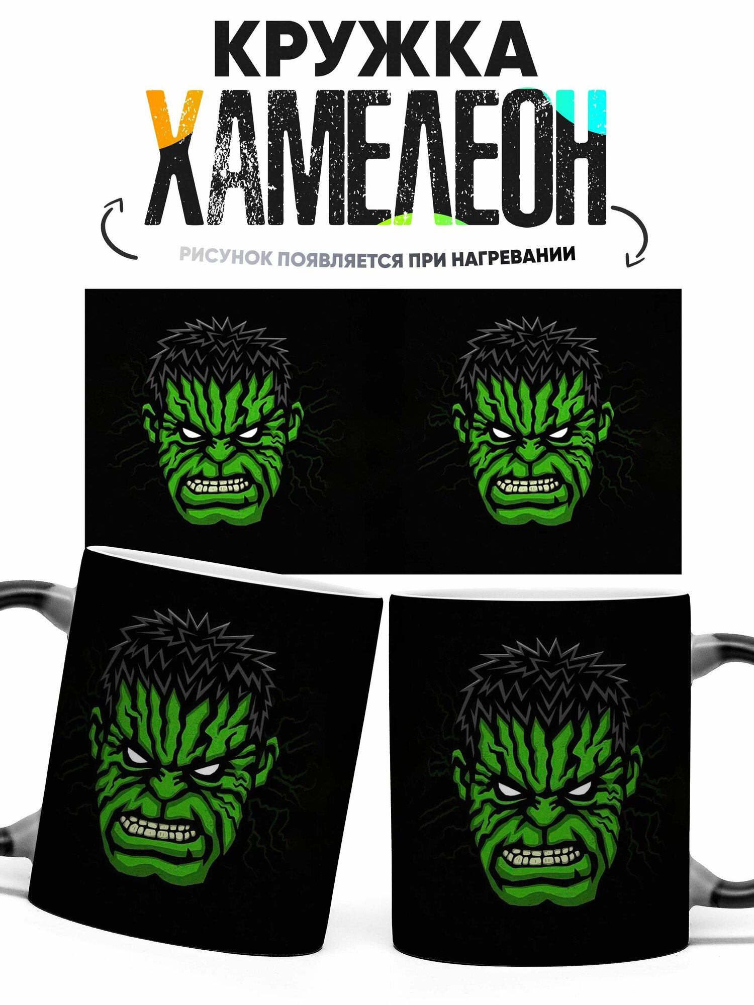 Кружка Хамелеон Марвел Халк 330 мл