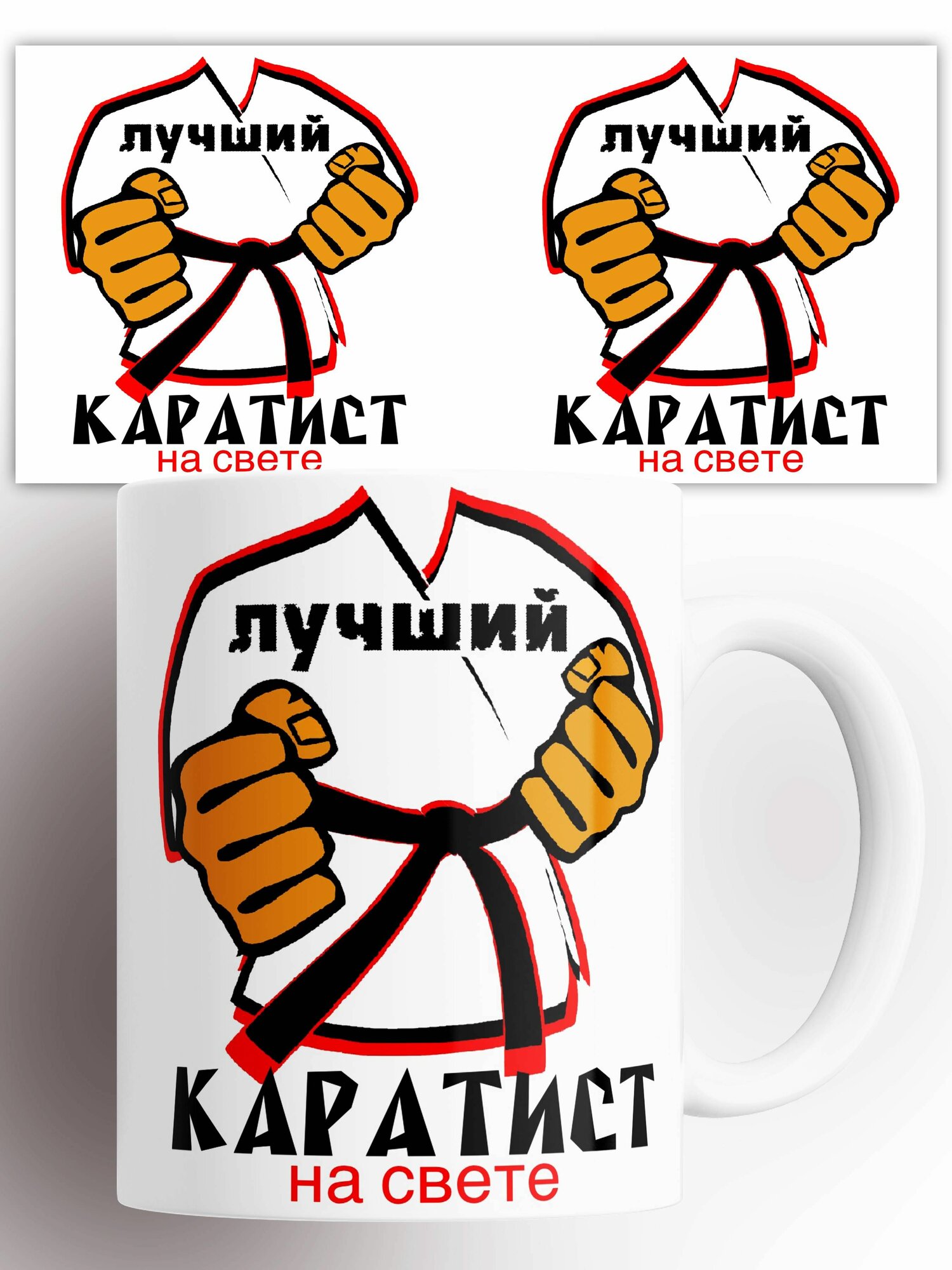 Кружка Лучший каратист 330 мл