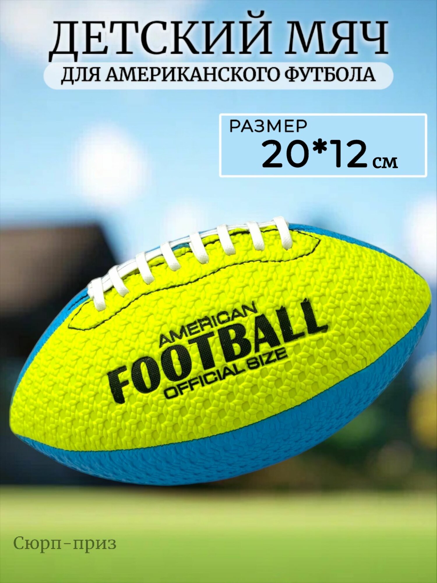 Мяч надувной регби детский