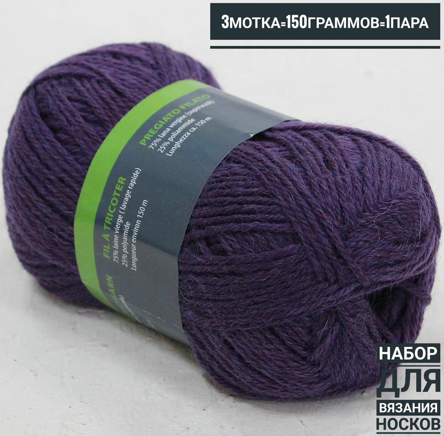 Пряжа для носков 50гр*150м*3шт (75% шерсть) Pregiato Filato