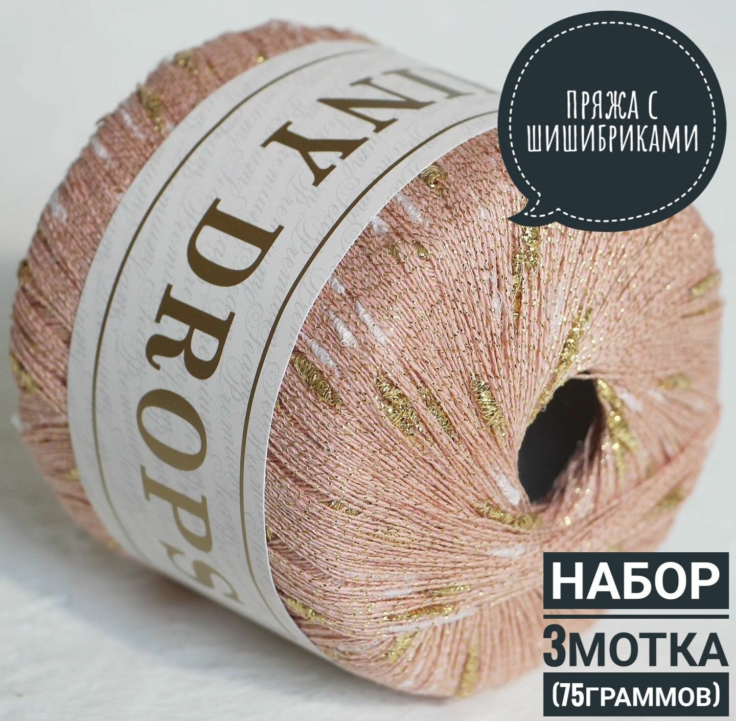 Шайни дропс (шишибрики) №519 25гр*310м*3шт (хлопок+люрекс)