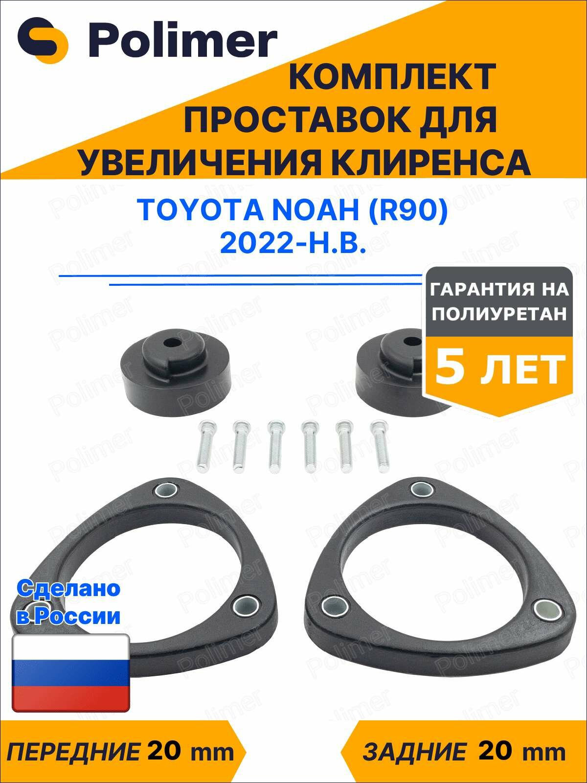 Комплект проставок увеличения клиренса Toyota Noah (R90) 2022-Н. В. - полиуретан 20 мм