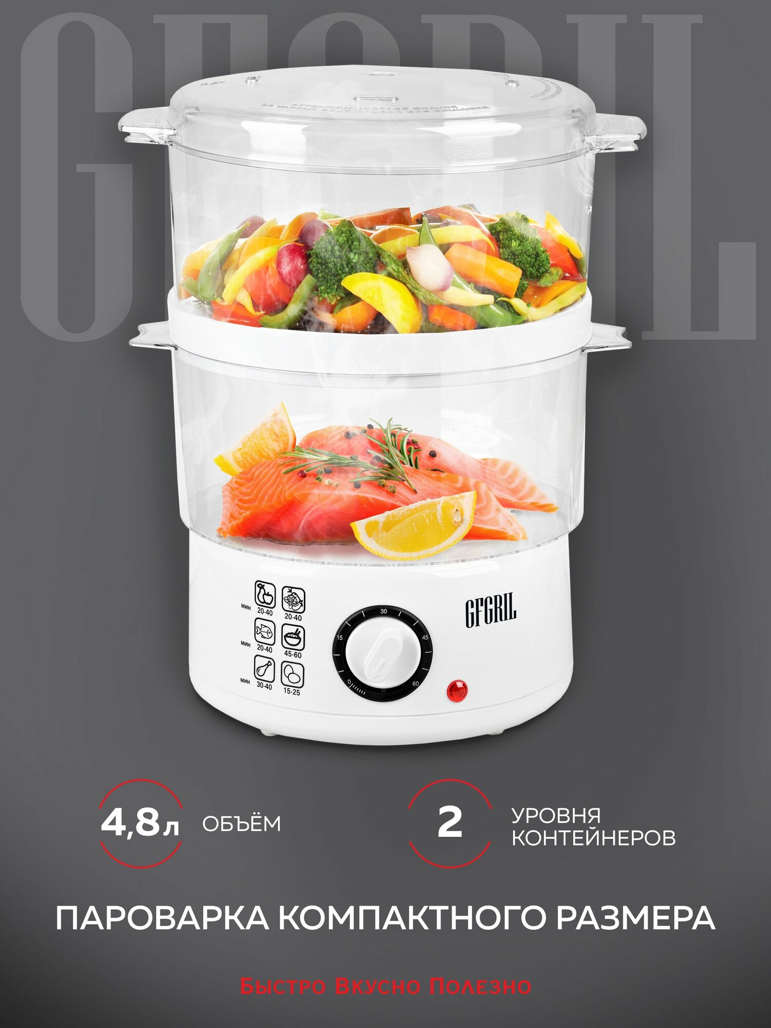 Пароварка GFGRIL GFS-2M, электрическая, 2 уровня, 4,8 л